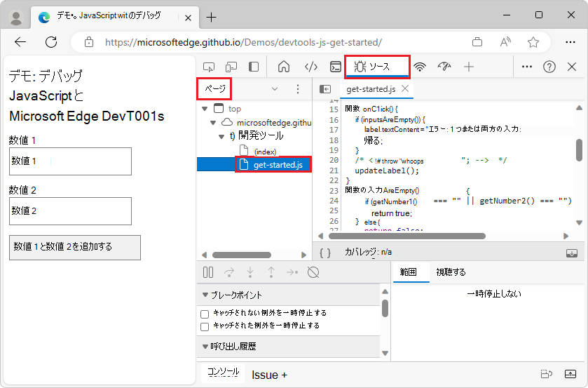 Javascript のデバッグを開始する Microsoft Edge Developer Documentation Microsoft Learn